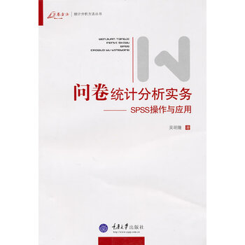 问卷统计分析实务:SPSS操作与应用