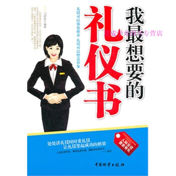 我想要的礼仪书马银春中国财富出版社9787504738783 马银春