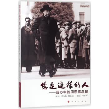 您是这样的人--我心中的周恩来总理