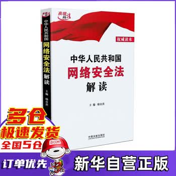 中华人民共和国网络安全法解读/高端释法