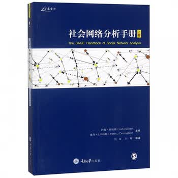 社会网络分析手册(上卷)