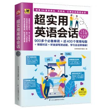 超实用英语会话大全集 张慈庭英语研发团队