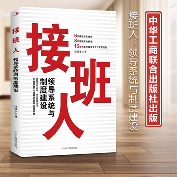 新书接班人·领导系统与制度建设 中华工商联合