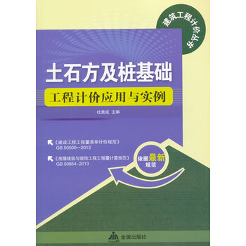土石方及桩基础工程计价应用与实例 杜贵成