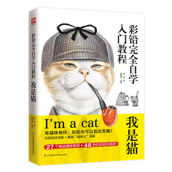 [正版图书]彩铅完全自学入门教程 我是猫