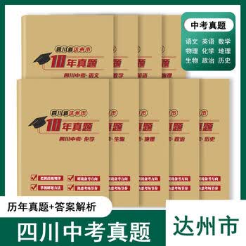 四川达州中考真题历年中考真题语文数学英语物化生政史地试卷初中 达州历年中考真题-地理