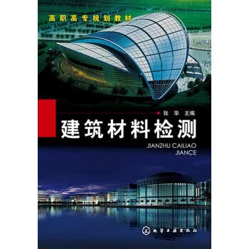 建筑材料检测(张华) 张华 化学工业出版社
