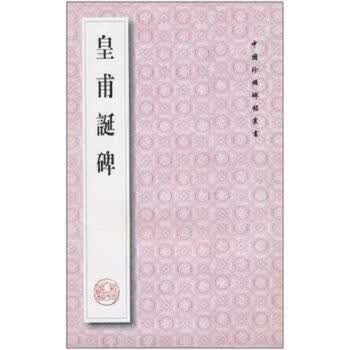 皇甫诞碑 欧阳询书 陕西人民出版社