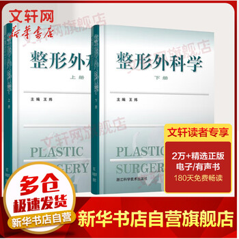 【正版包邮+领券下单】整形外科学 上下全2册 医学美容科学医师工作案例 整形外科实践指南 浙江科学技术出版社 9787534112584