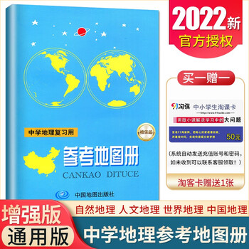 【全国通用】2022全新正版 中学地理复习用参考地图册 增强版 初中高中生学习地理工具书中考高考考试地理复习资料全国通用