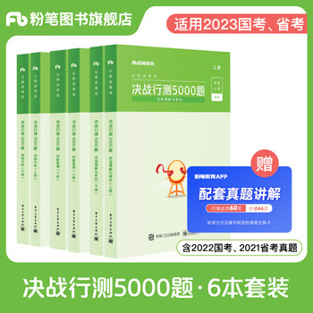 粉笔公考2023国省考公务员考试真题决战行测5000题言语理解判断推理资料分析专项题库公务员考试教材云南贵州安徽浙江海南广西