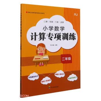 小学数学计算专项训练(2年级RJ)