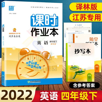 【江苏适用】2022春通城学典课时作业本四年级下册4年级下册语文人教版数学苏教版英语译林版同步练习册课时作业本四年级 下册 英语译林版