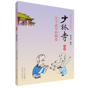 少林寺-天下武学的殿堂-彩版