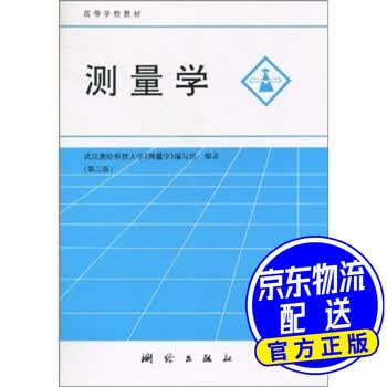 测量学（第3版）