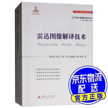 雷达图像解译技术