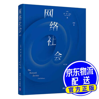 网络社会（第三版）