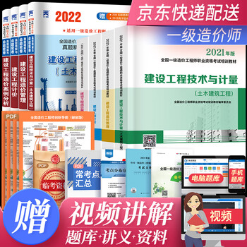 备考2022一级造价工程师2021教材真题土建安装交通运输水利水电 注册造价师考试用书 下单专业自选 土木建筑：教材+赠本