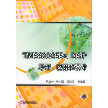 TMS320C55x DSP原理、应用和设计【正版图书】
