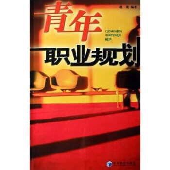 青年职业规划【正版图书】