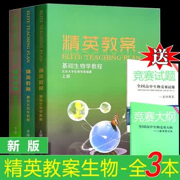 奥赛系列 精英教案 生物精英教程基础生物学教程上中下册全套3本高中奥赛竞赛辅导丛书