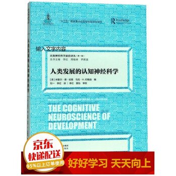 认知神经科学前沿译丛（辑）：人类发展的认知神经科学【已选择系列为准】