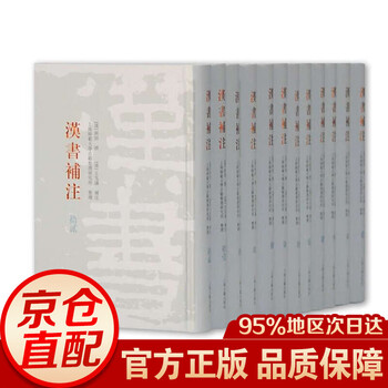 【系列自选】 汉书补注(精)