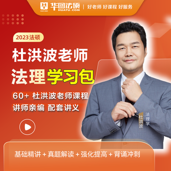 华图法硕2023杜洪波法理学习包考研法律硕士联考法学非法学网课程 4大阶段 60+课时