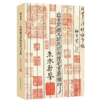 妙无余——中国藏书印的历史与文化