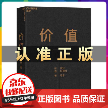 价值（精装）我对投资的思考  张磊首部力作 高瓴创始人兼首席执行官投资思想全面公开 金融投资财务管