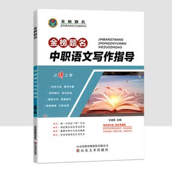 中职语文写作指导2022金榜题名中职语文阅读记叙文议论文写作技巧真题作文大全中职生对口升学考试优秀作文素材职高语文写作辅导书