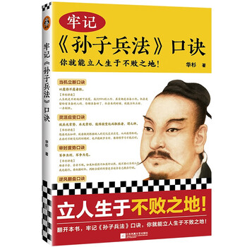 牢记孙子兵法口诀（你就能立人生于不败之地！精选99句孙子兵法精华）
