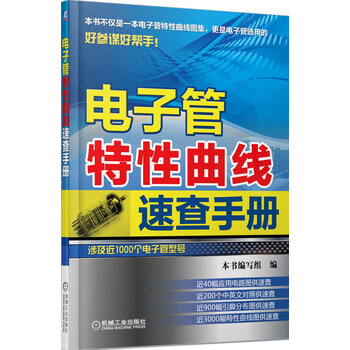 电子管特性曲线速查手册 本书写组