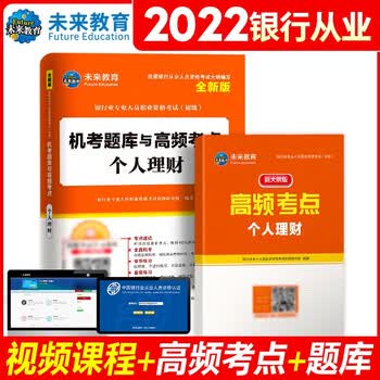 2022年银行从业专业人员资格考试初级辅导教材+真题模拟试卷机考题库 银行业法律法规与综合能力科目 个人理财：试卷