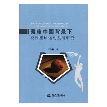 健康中国背景下校园篮球运动发展研究