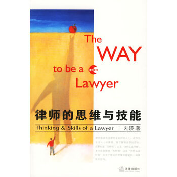 律师的思维与技能 刘瑛 法律出版社