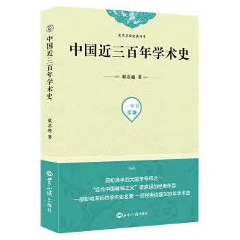 中国近三百年学术史 梁启超