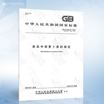 GB/T 5009.83-2003 食品中胡萝卜素的测定