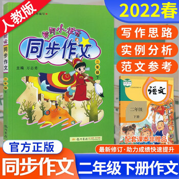 2022春黄冈小状元二年级下册同步作文  2年级下册 同步阅读辅导作文辅导资料书