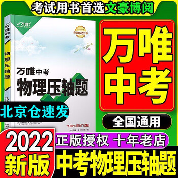 【自选】2022万唯中考数学物理化学英语压轴题基础题尖子生试题初三九年级数理化专项训练初中几何综合题二次函数 中考物理压轴题 全国版