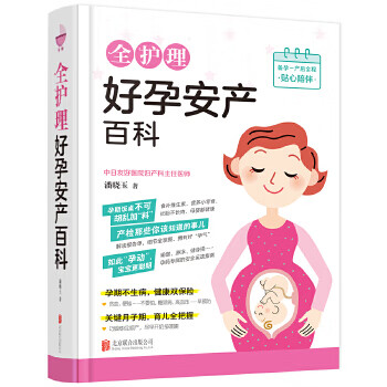 全护理好孕安产百科 潘晓玉