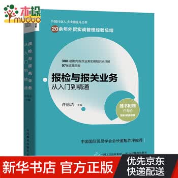 报检与报关业务从入门到精通