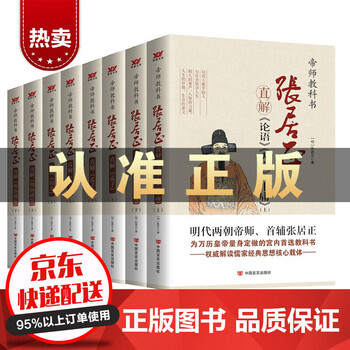 全8本帝师教科书张居正直解经典 资治通鉴+尚书+孟子+论语大学中庸 明代两朝帝师历史文化经典书籍