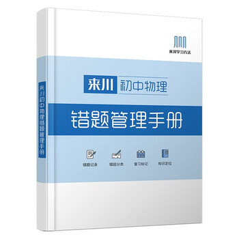来川 初中物理错题管理手册 初中物理错题本 初中物理错题管理手册