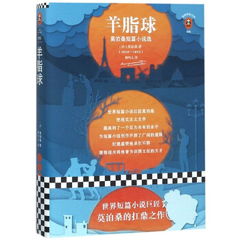 羊脂球(莫泊桑短篇小说选)/读客经典文库