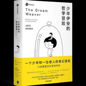 少年伊安的哲学冒险 图书