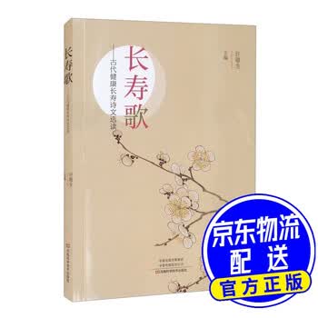 长寿歌：古代健康长寿诗文选读