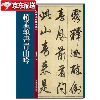 赵孟頫书青山吟 孙宝文编 赵孟頫行书毛笔书法字帖 临摹碑帖  吉林文史出版社名碑名帖传承系列
