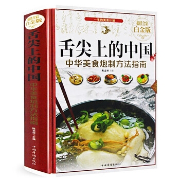 舌尖上的中国：中华美食炮制方法指南（超值全彩 白金版）