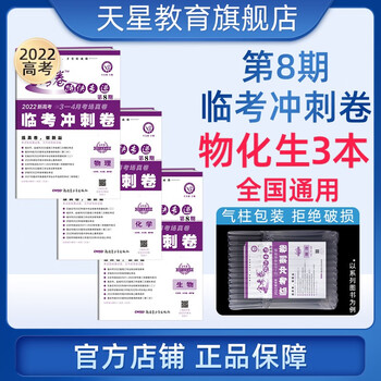 【科目可选】天星教育2022金考卷特快专递第八期临考冲刺卷第8期 物化生3本(全国通用)
